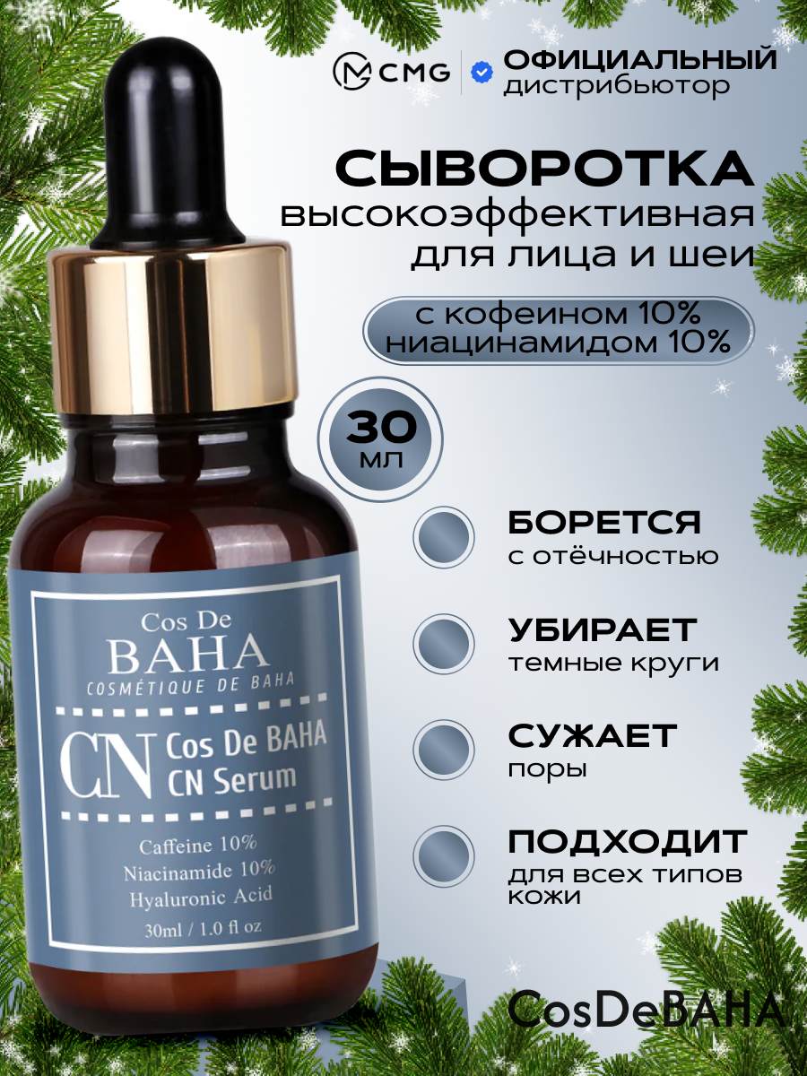 Сыворотка с кофеином Caffeine solution 10% и ниацинамидом 10% Cos De BAHA CN Serum, 30 мл