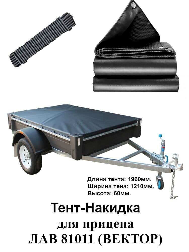 Тент накидка для прицепа ЛАВ 81011 (вектор) цвет черный