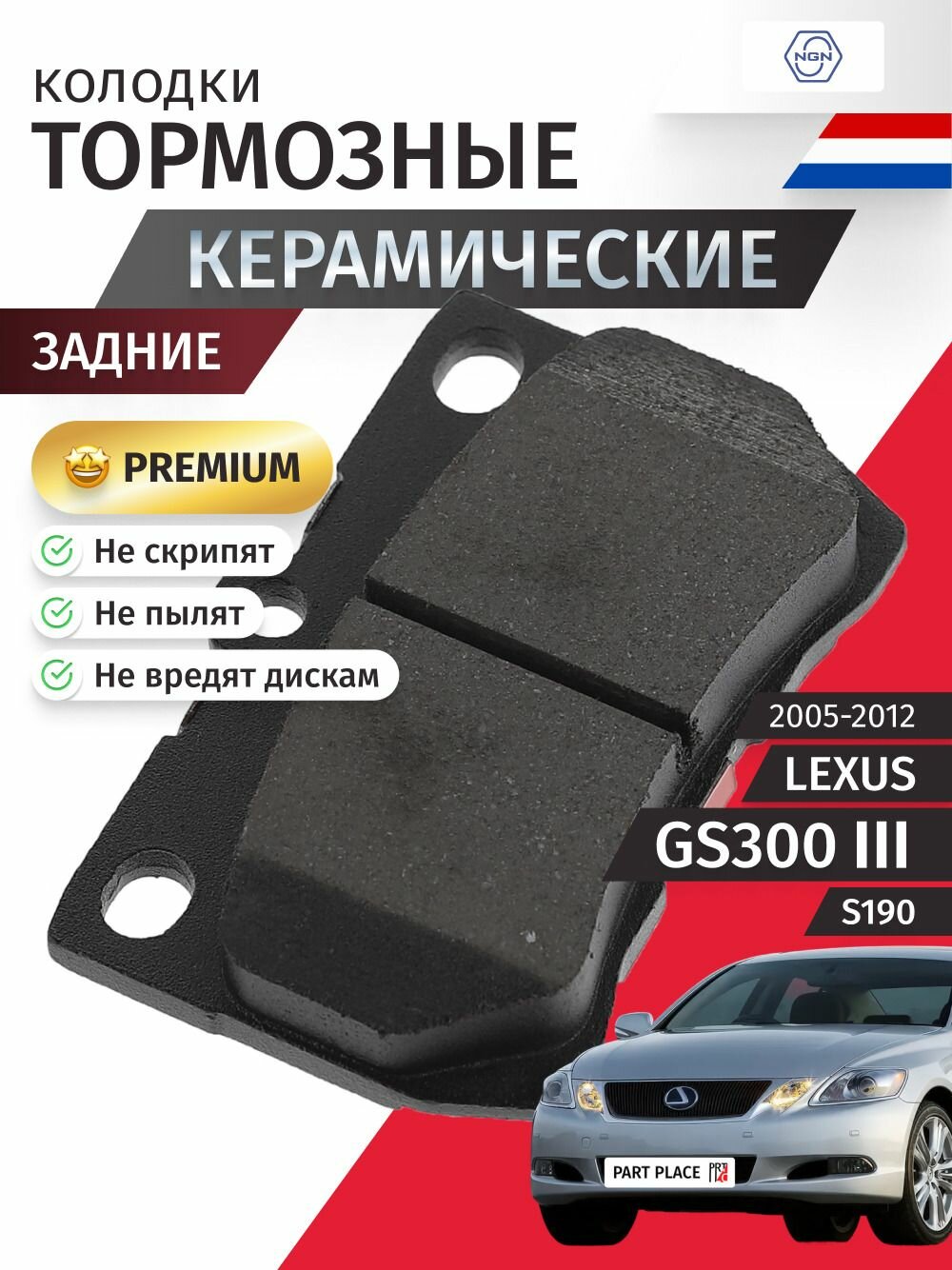 Колодки тормозные керамические задние LEXUS GS300 (3) S190 2005 - 2012 NGN
