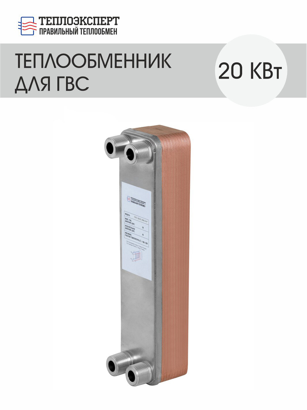 Теплообменник пластинчатый паяный для горячего водоснабжения / ГВС 20 кВт (до 5,21 л/мин)