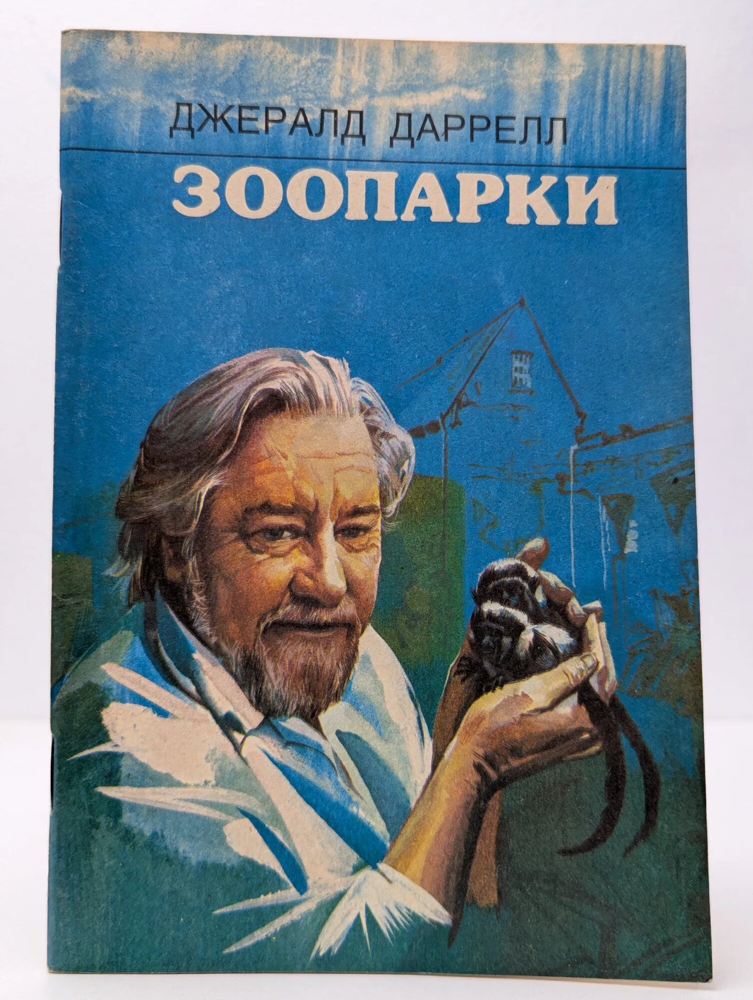 Зоопарки Даррелл Джеральд 1990