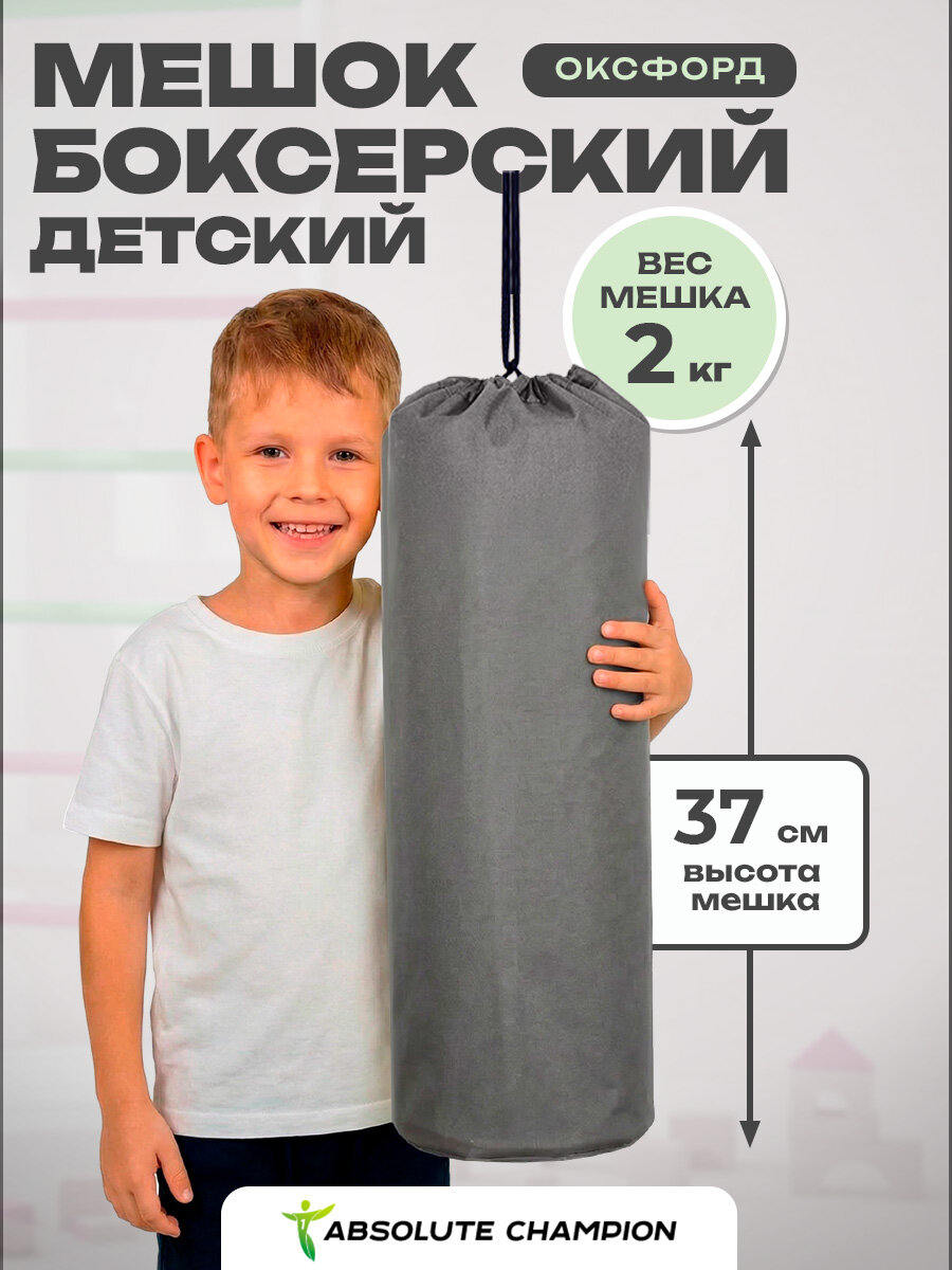 Груша боксерская детская, мешок для бокса спорт 2 кг серый Absolute Champion