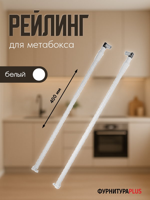 Рейлинг для системы выдвижения ящиков метабокс, белый, 400 мм