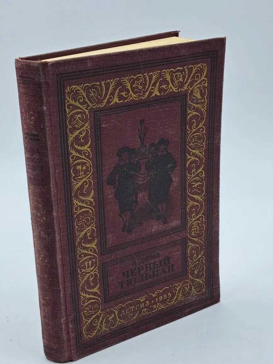 Черный тюльпан. Издание 1955 года
