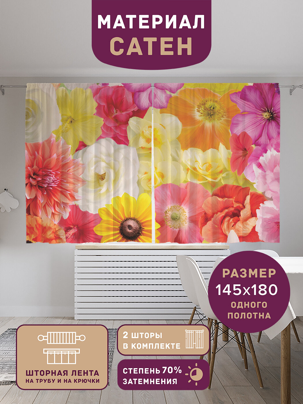 Фотошторы для кухни и спальни "Коллекция цветов", 2 полотна шириной по 145 см, высота 180 см, мульти Фотошторы, сатен