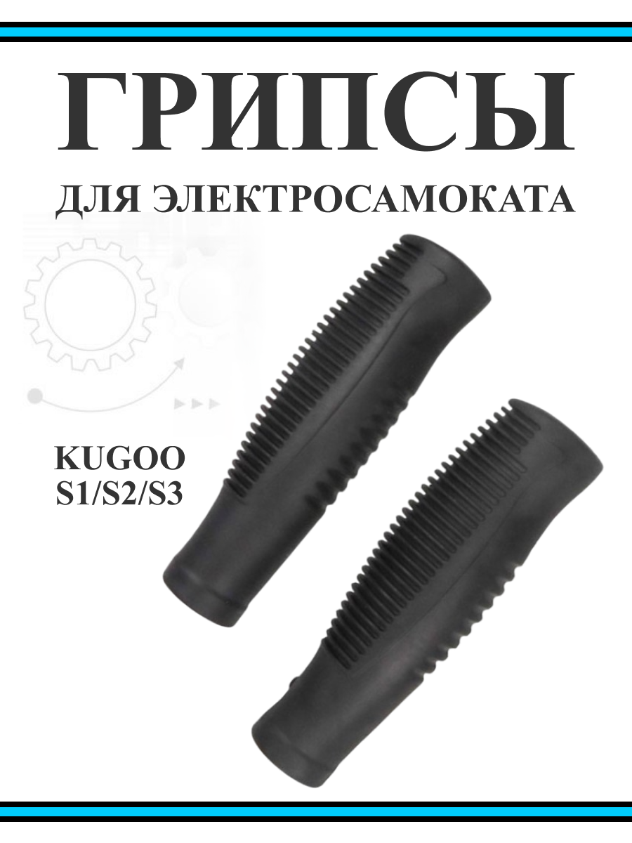 Грипсы для элетросамоката Kugoo S1/ S2/ S3/ S3Pro, черные, комплект
