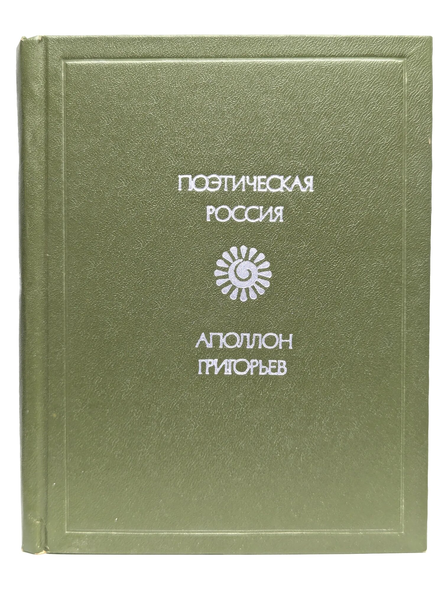 Аполлон Григорьев. Стихотворения и поэмы Григорьев Аполлон Александрович 1978