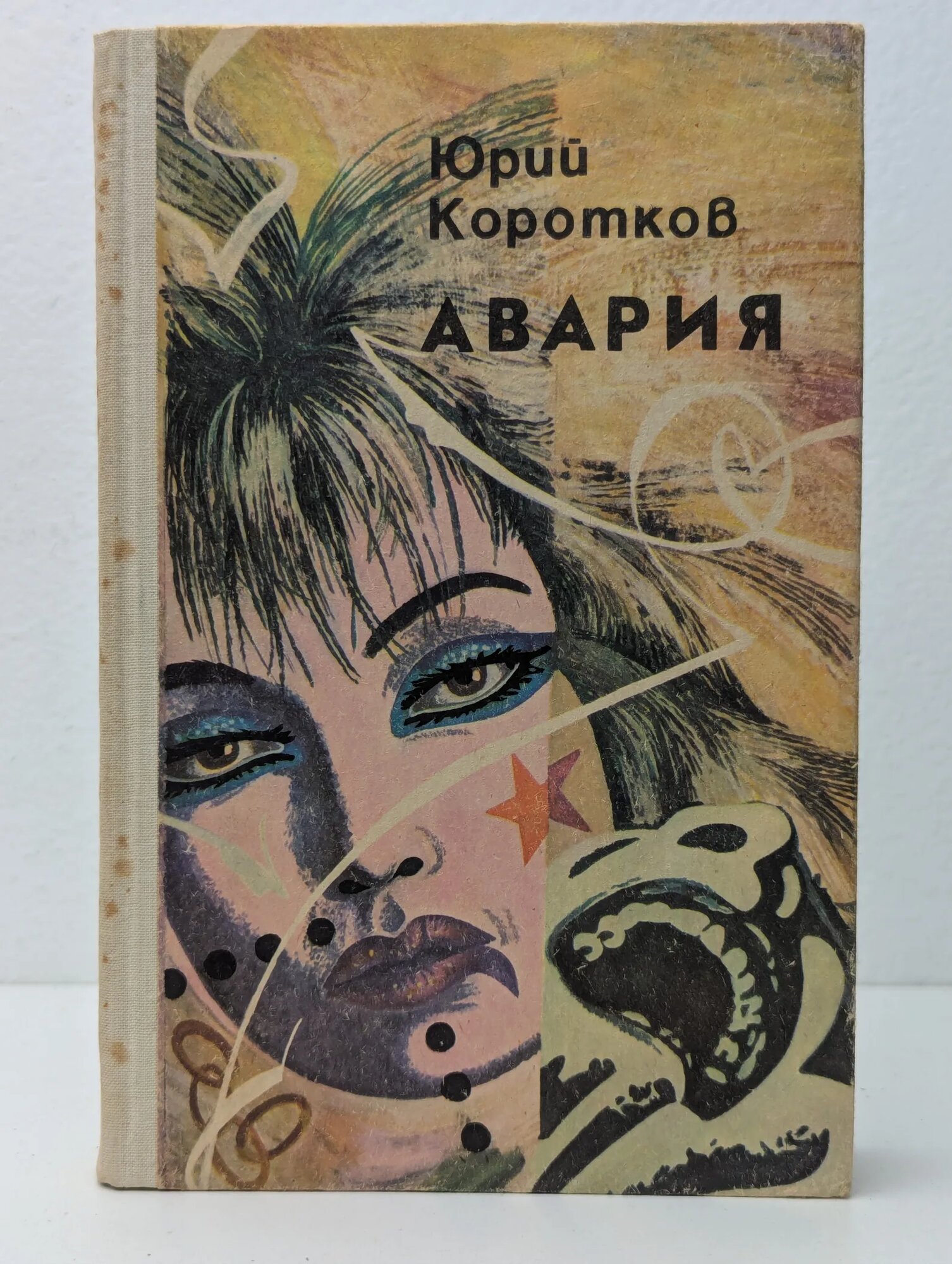 Авария Коротков Юрий Марксович 1991