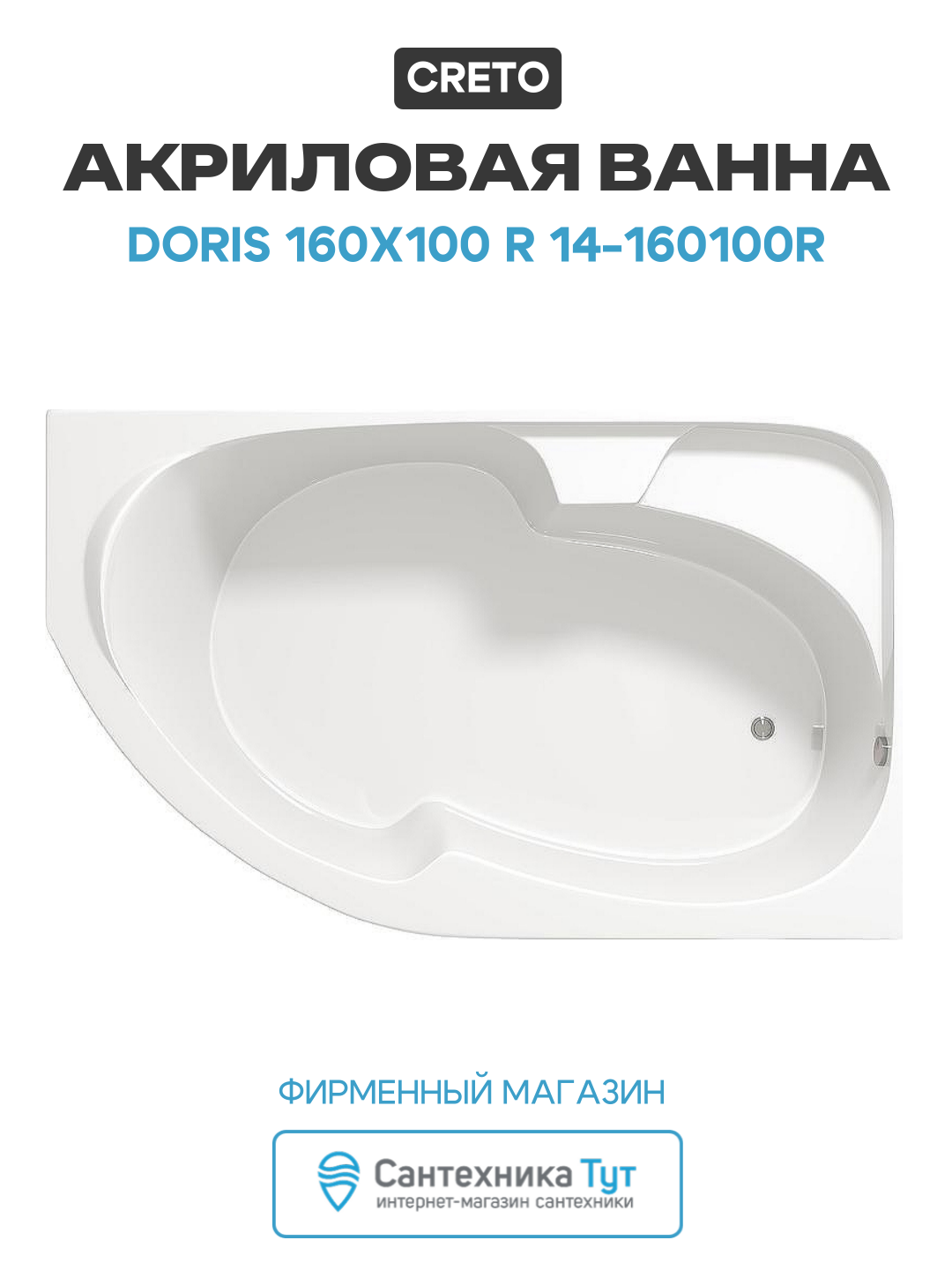 Акриловая ванна Creto Doris 160х100 R 14-160100R без гидромассажа белый акрил