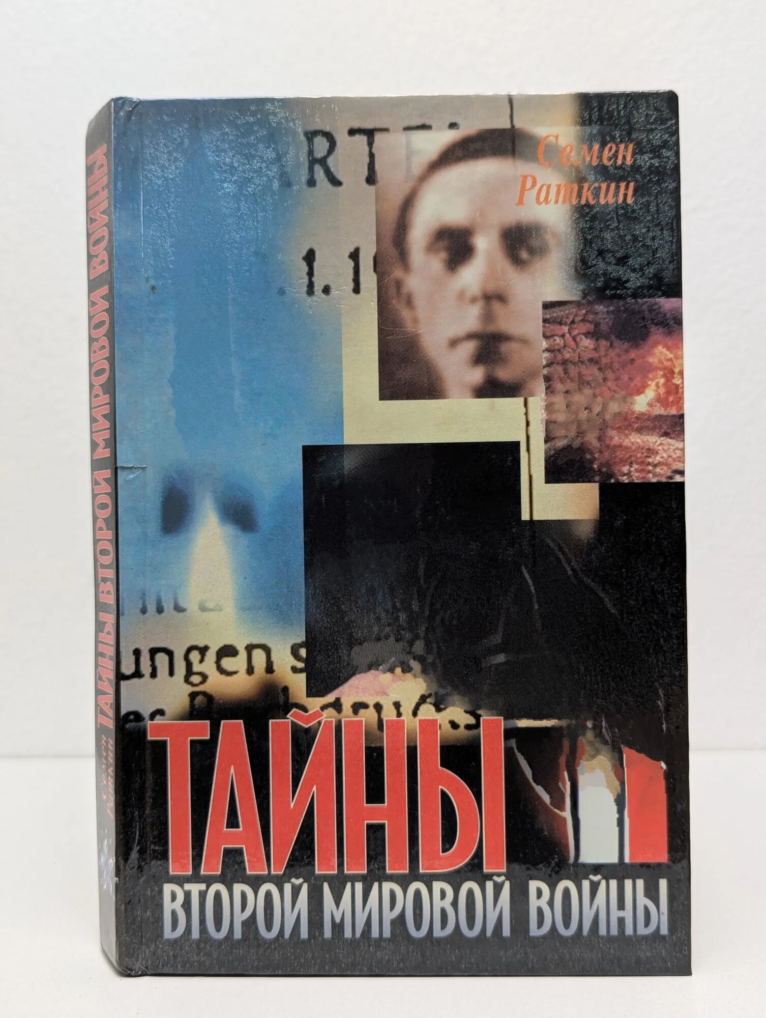Тайны Второй мировой войны. Факты, документы, версии Раткин Семен Ильич 1995