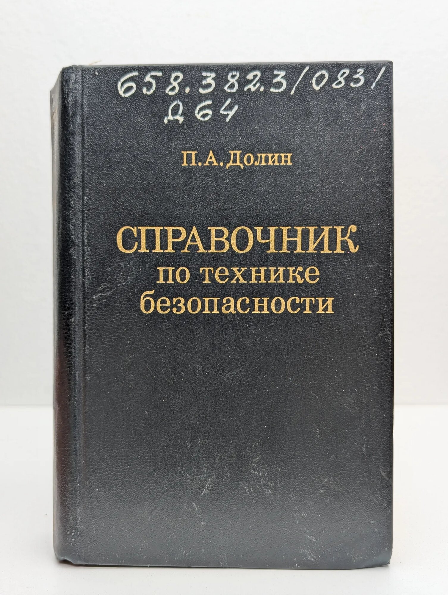 Справочник по технике безопасности Долин Петр Алексеевич 1982