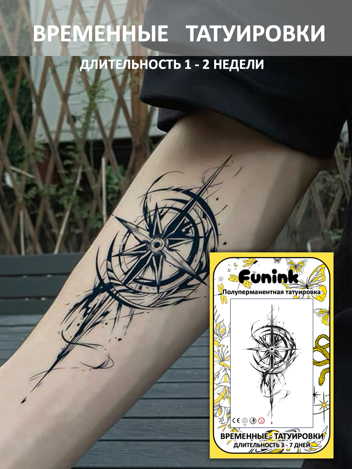 Временные Татуировки, Революционная Технология, "Компас Тьмы" (темнеют через 24 часа),14 дней срок носки