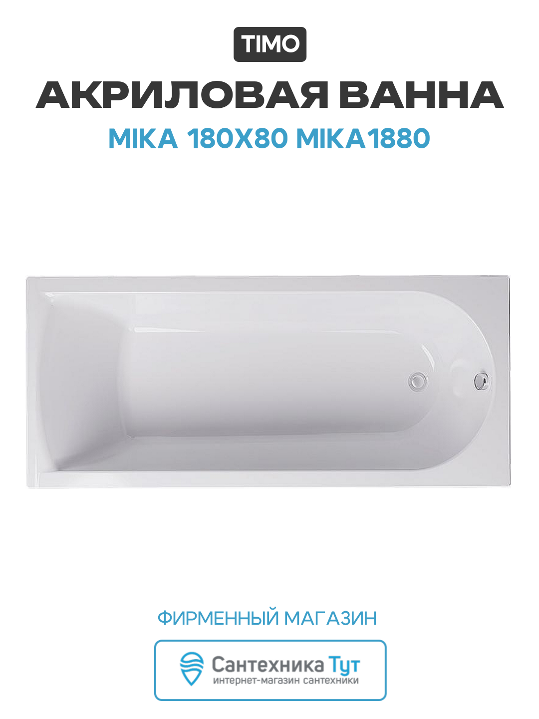 Акриловая ванна Timo Mika 180x80 MIKA1880 без гидромассажа белый акрил