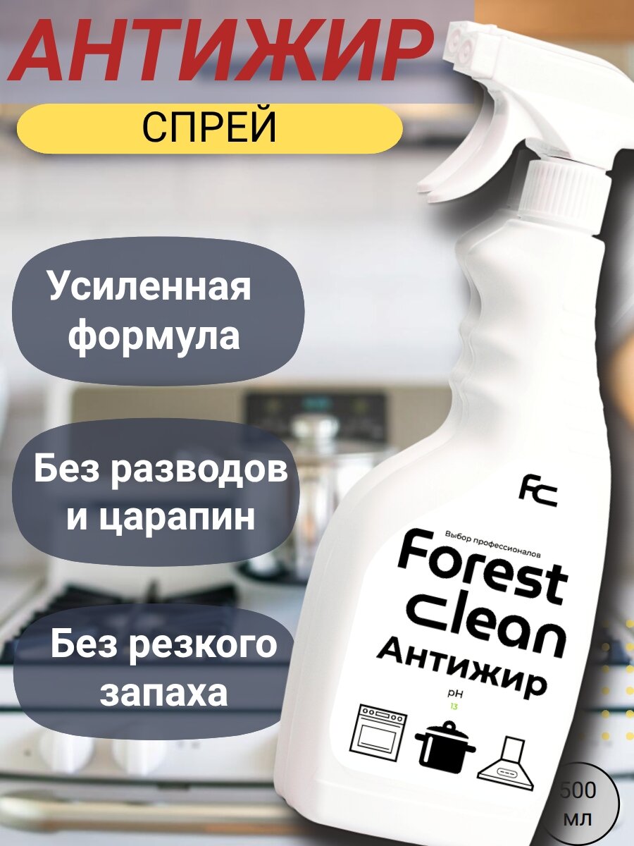 Антижир Forest Clean 500 мл, спрей, чистящее средство, без отдушек