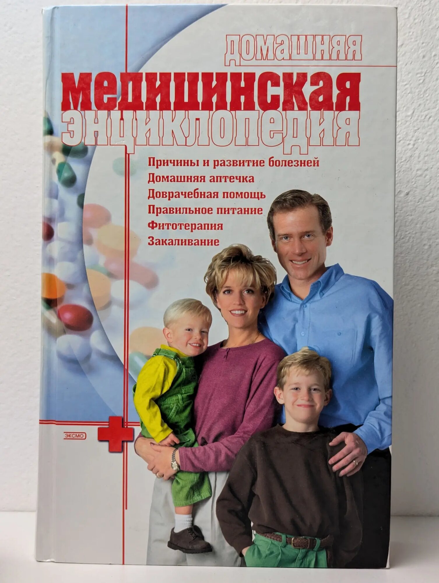 Домашняя медицинская энциклопедия Сборник 2005