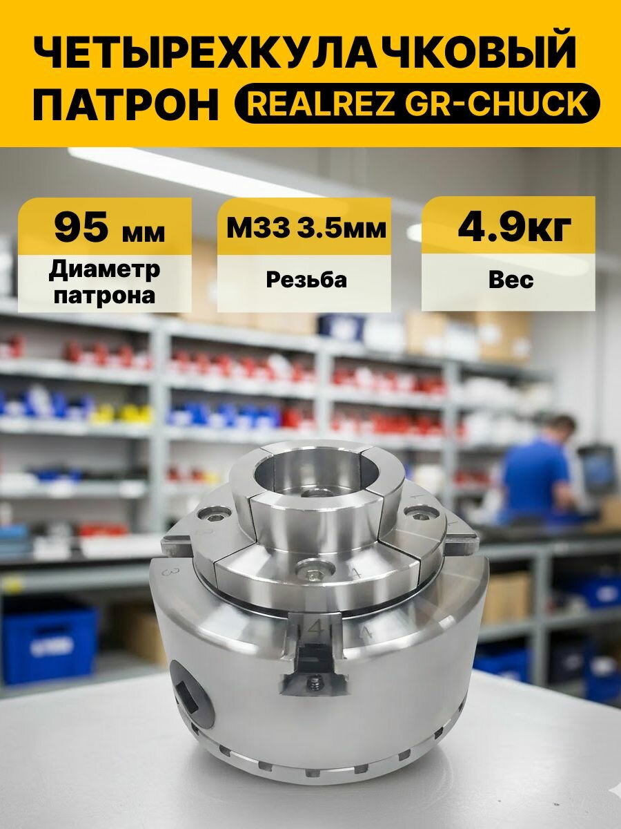 Четырехкулачковый патрон 95 мм для токарного станка по дереву REALREZ GR-CHUCK