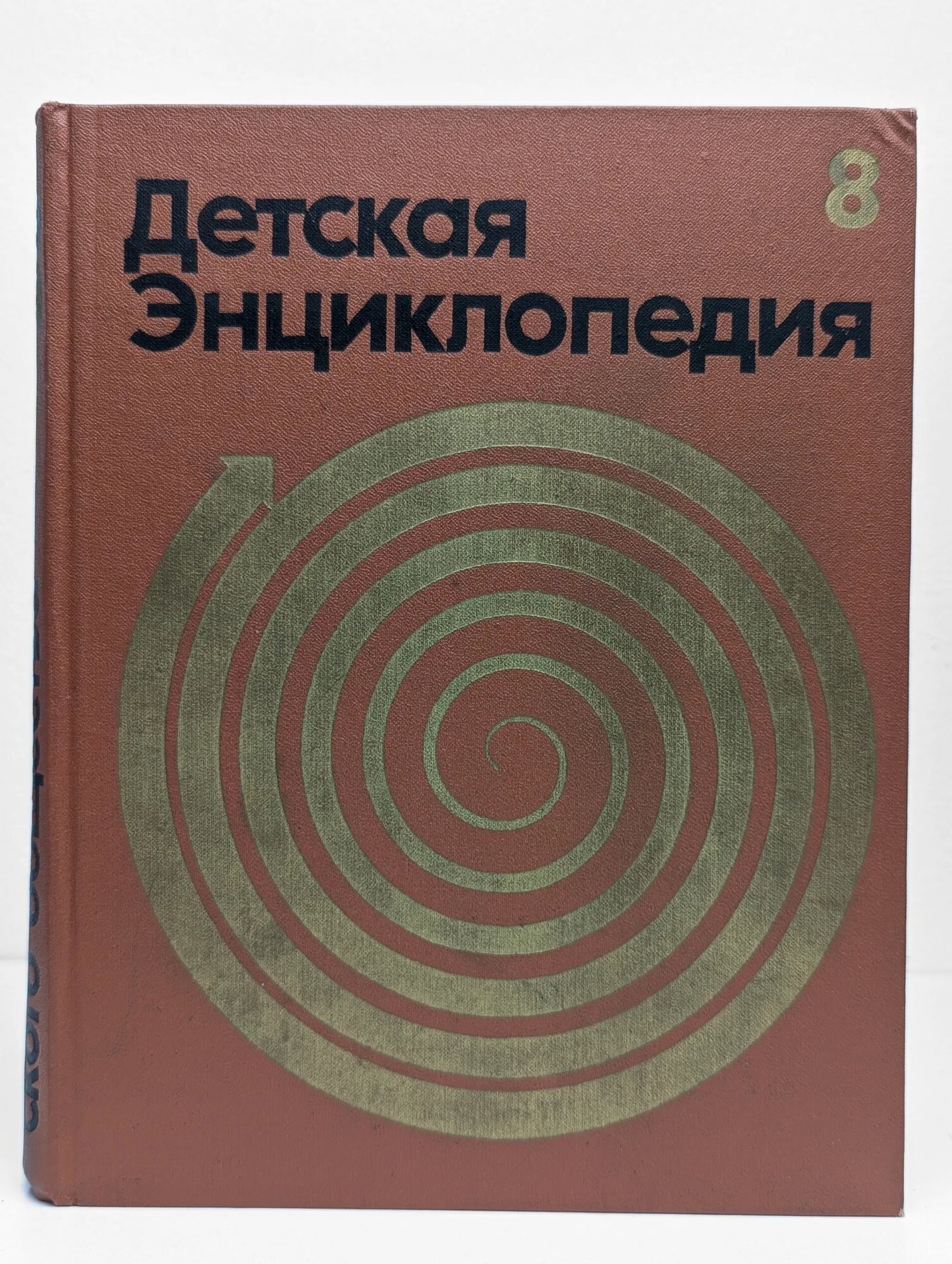 Детская энциклопедия. В 12 томах. Том 8 Сборник 1975