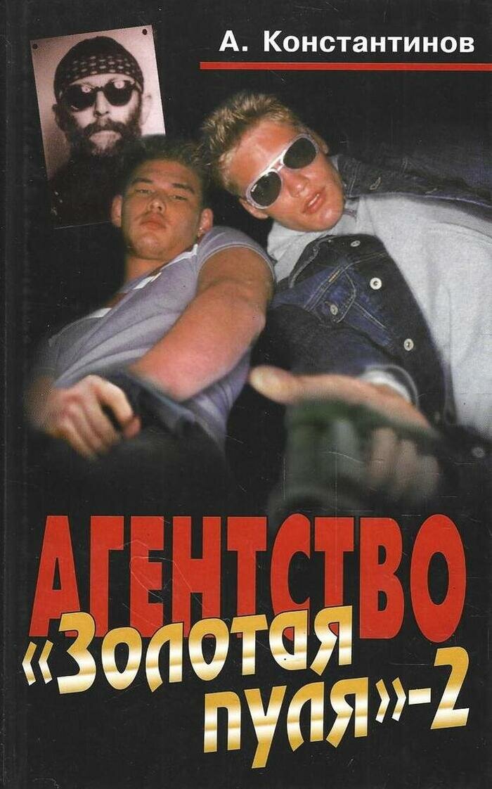 Агентство Золотая пуля-2