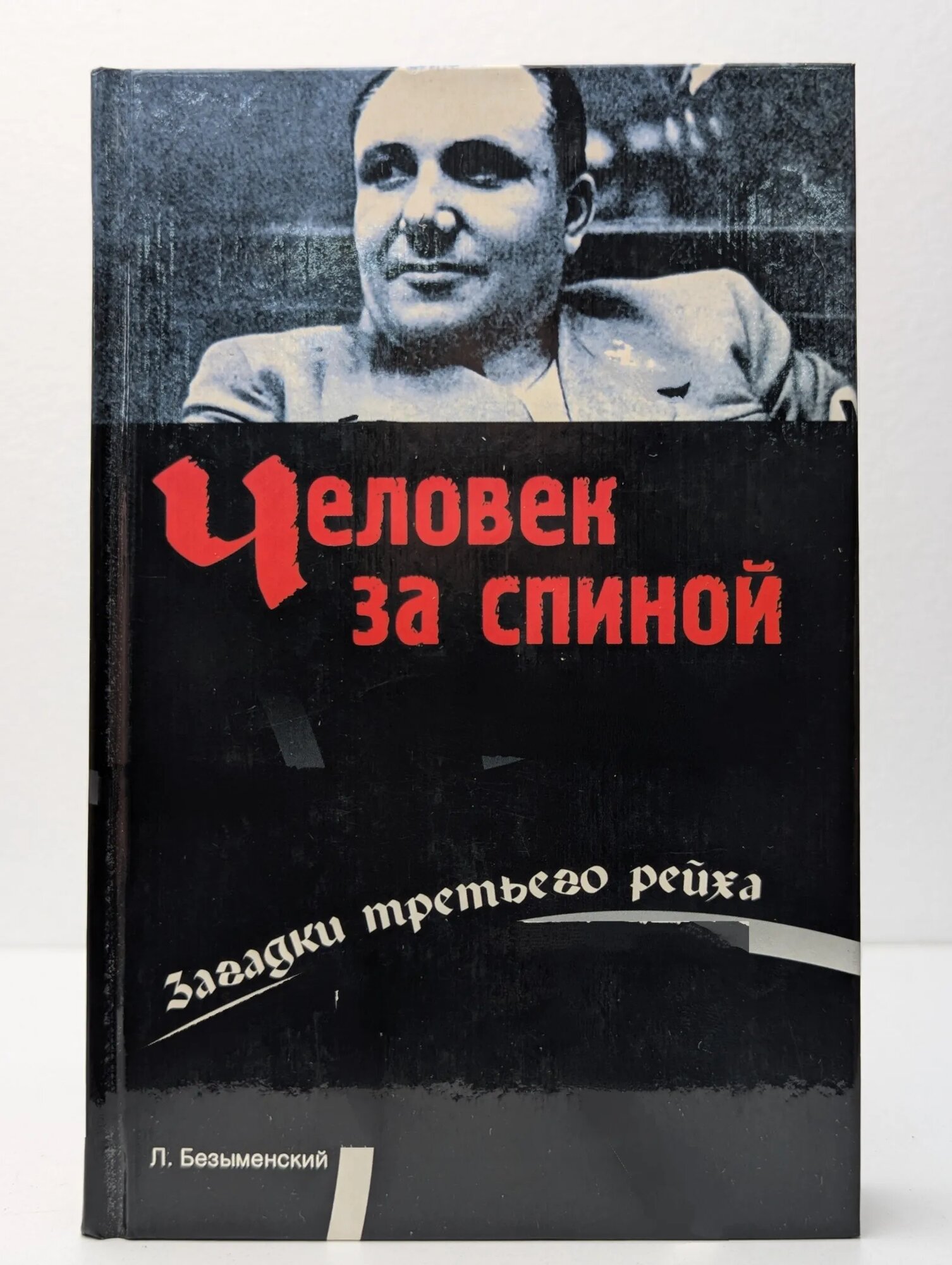 Человек за спиной Гитлера Безыменский Лев Александрович 2004