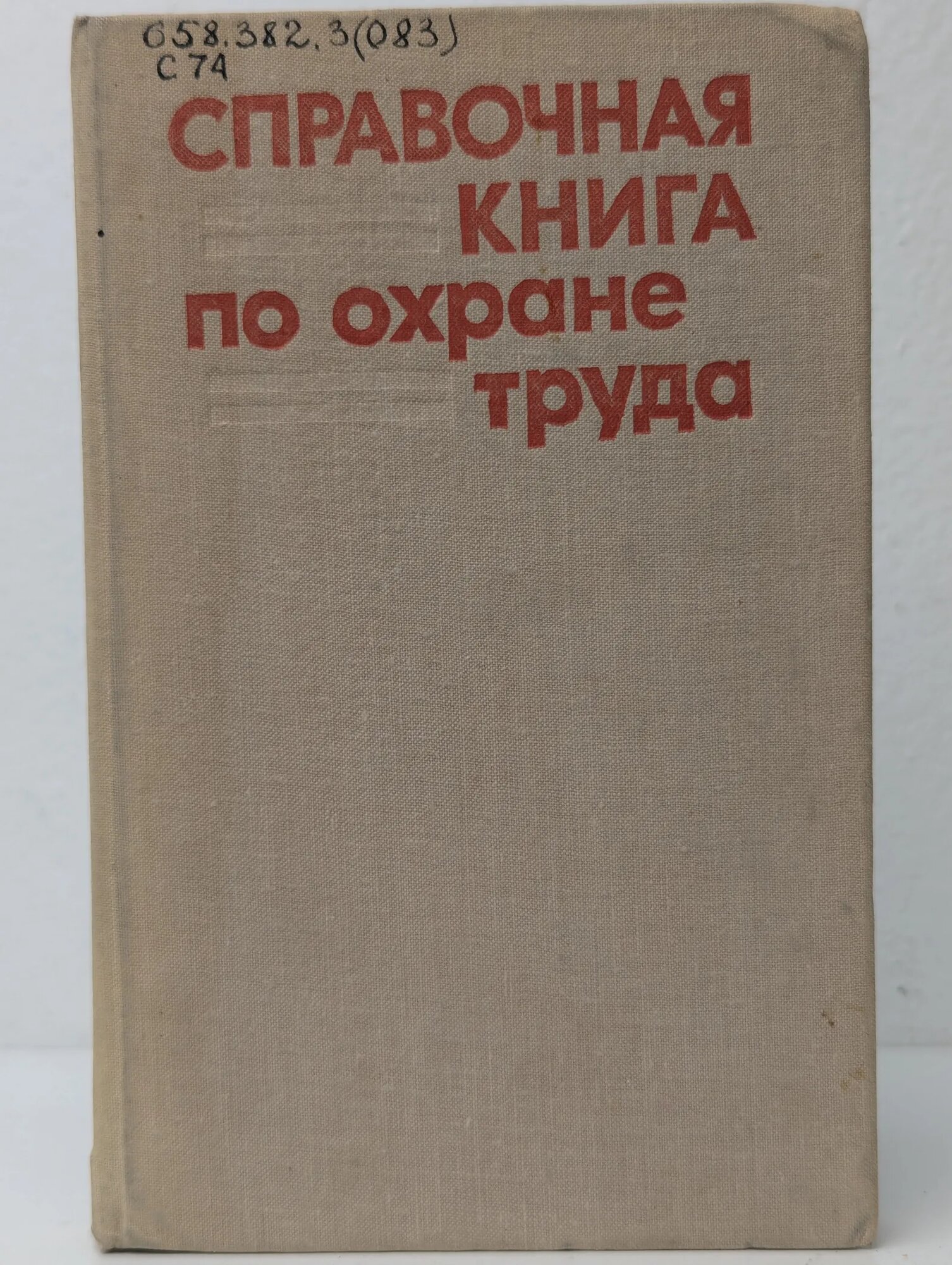 Справочная книга по охране труда Аксенов А. А, Белый В. В, Борисова Н. Н. 1978