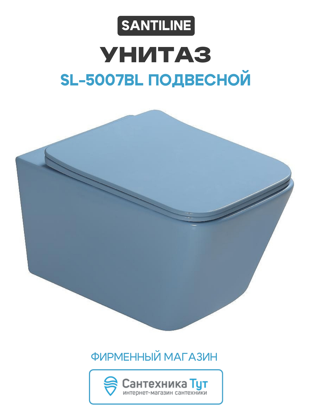 Унитаз SantiLine SL-5007BL подвесной Голубой матовый с сиденьем Микролифт синий фаянс подвесной