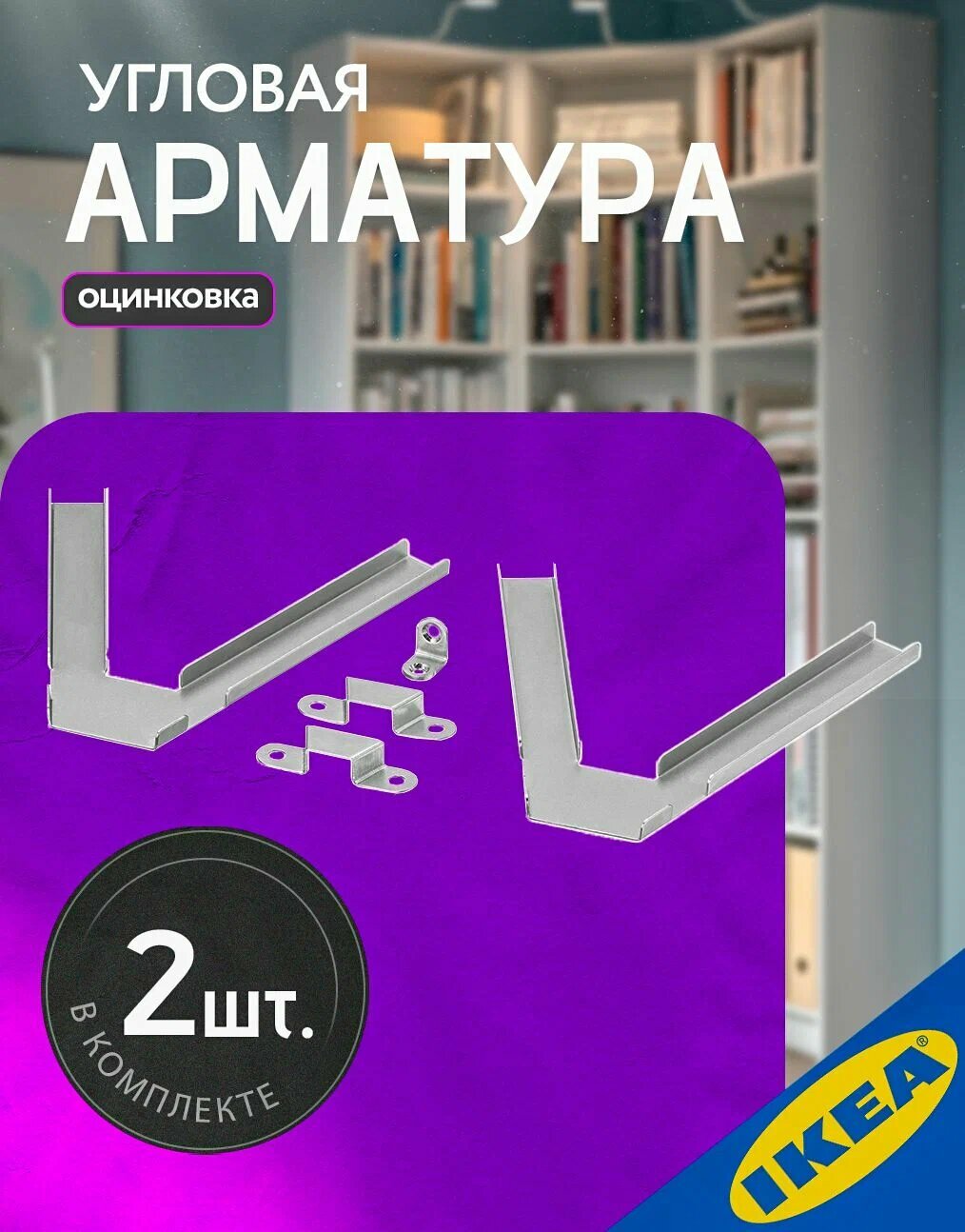 Угловая арматура оцинковка 2шт, серебристый IKEA BILLY билли