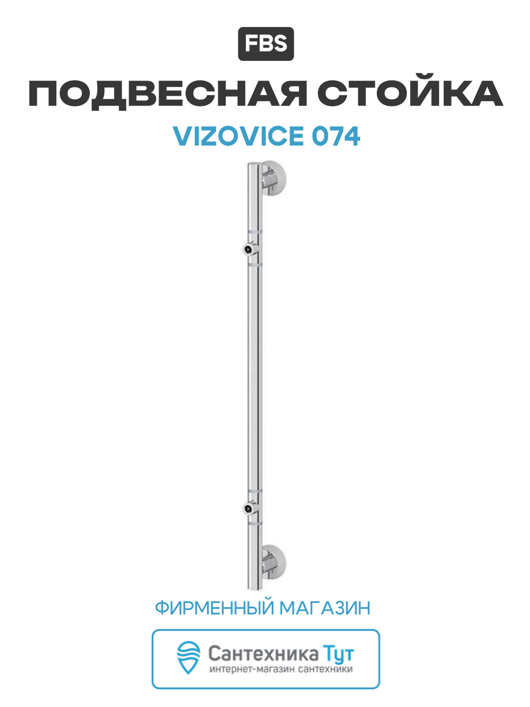 Подвесная стойка FBS Vizovice 074 Хром латунь на стену, стильный дизайн