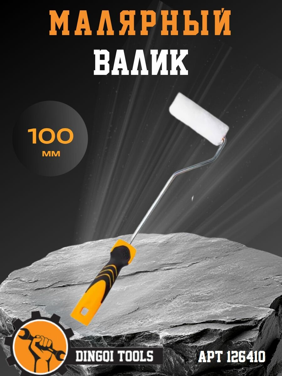 Валик "Велюр" Dingqi 100 мм. 126410 Dingqi (126410)