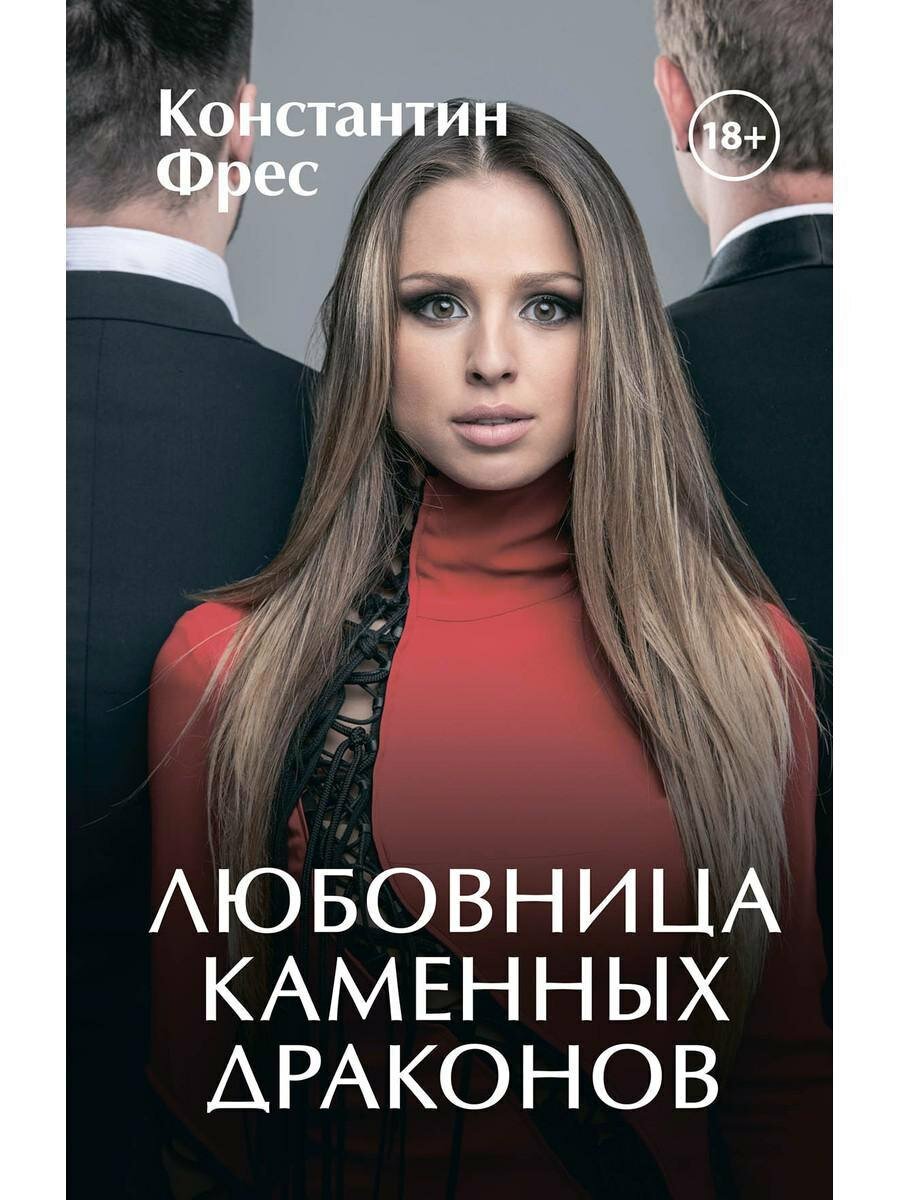 Книга: "Любовница Каменных Драконов" от Фрес К, русский язык, Российское фэнтези