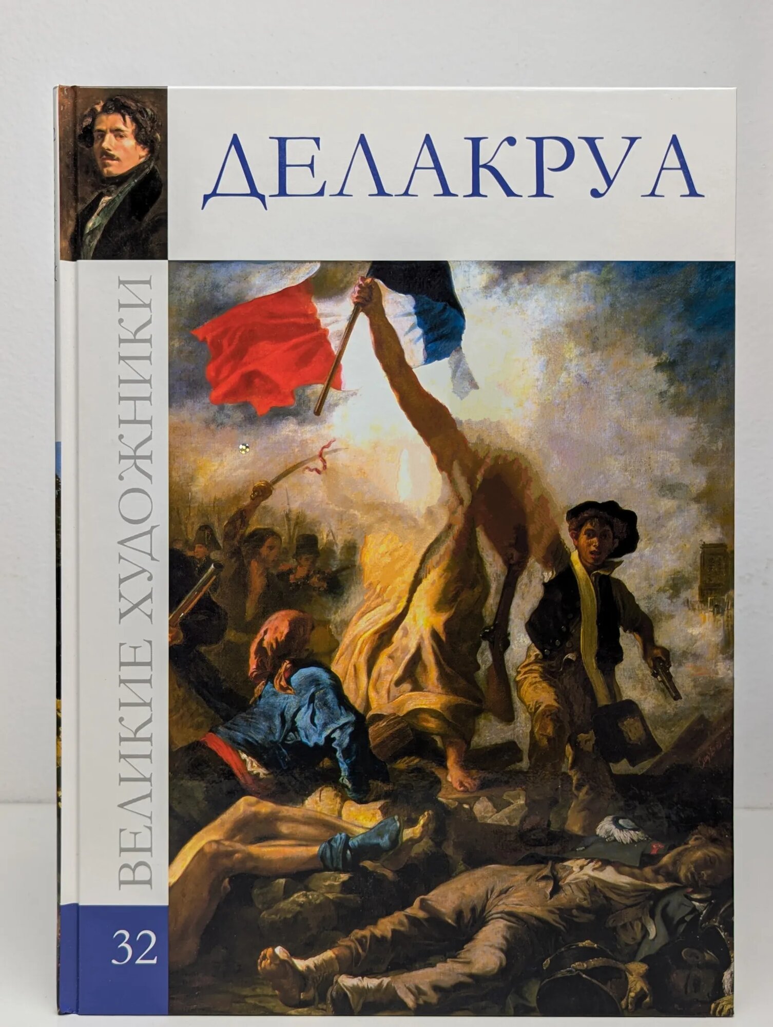 Делакруа Костюк К. (ред.) 2010