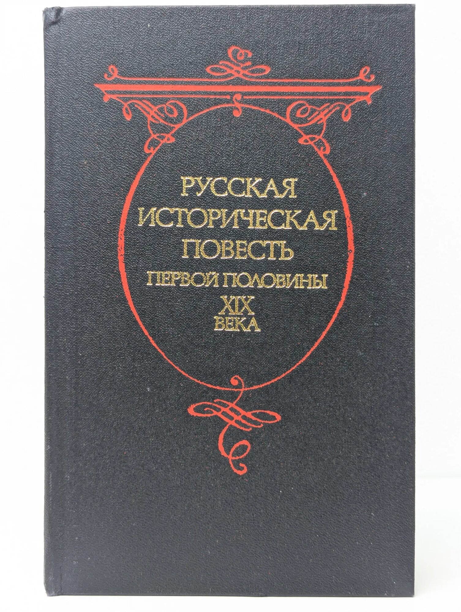 Русская историческая повесть первой половины XIX века Сборник 1989