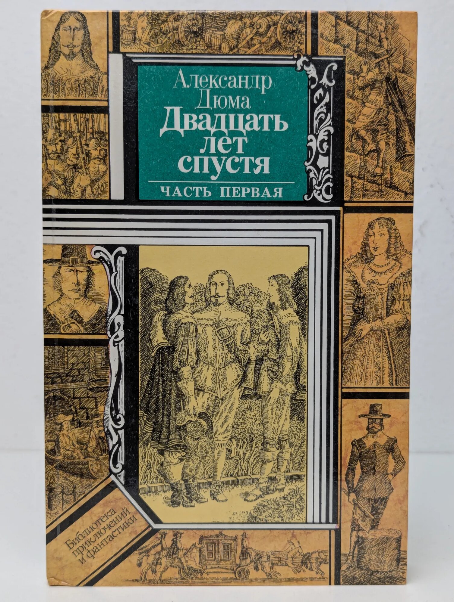 Двадцать лет спустя. Часть 1 Дюма Александр 1990