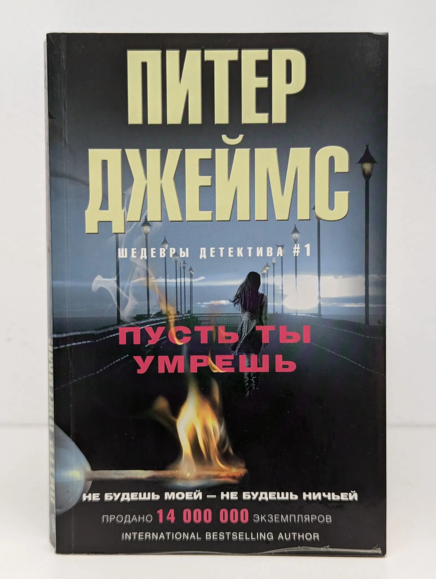 Пусть ты умрешь Джеймс Питер 2017