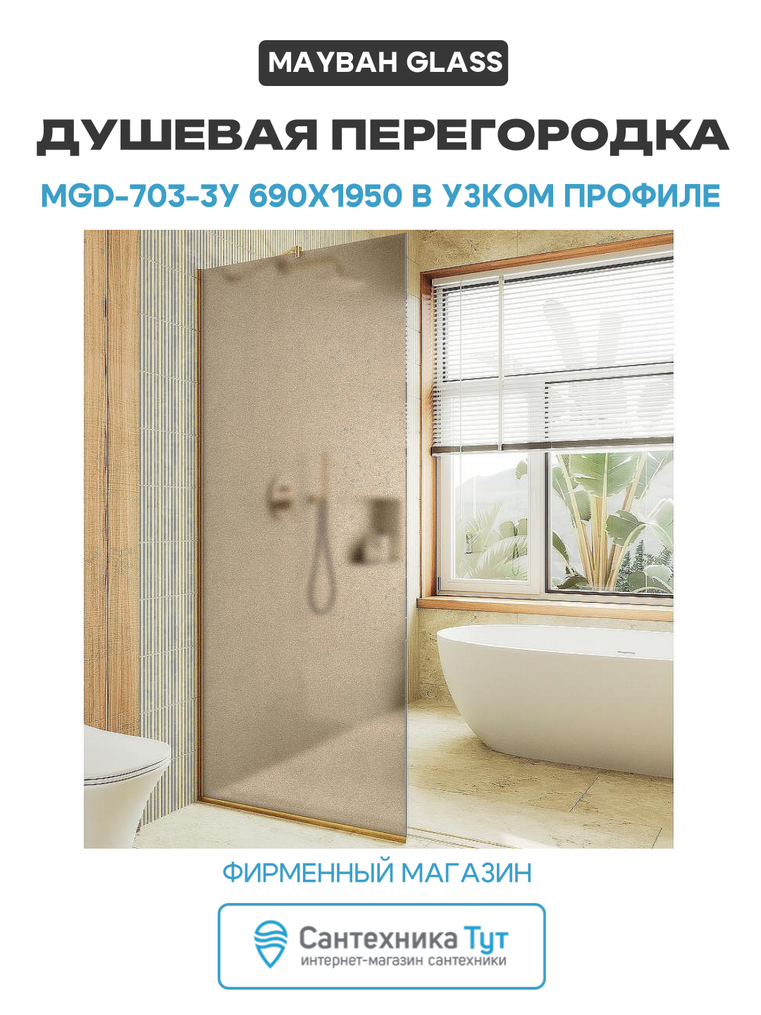 Душевая перегородка Maybah Glass MGD-703-3у 690x1950 в узком профиле Золото стекло бронзовое матовое