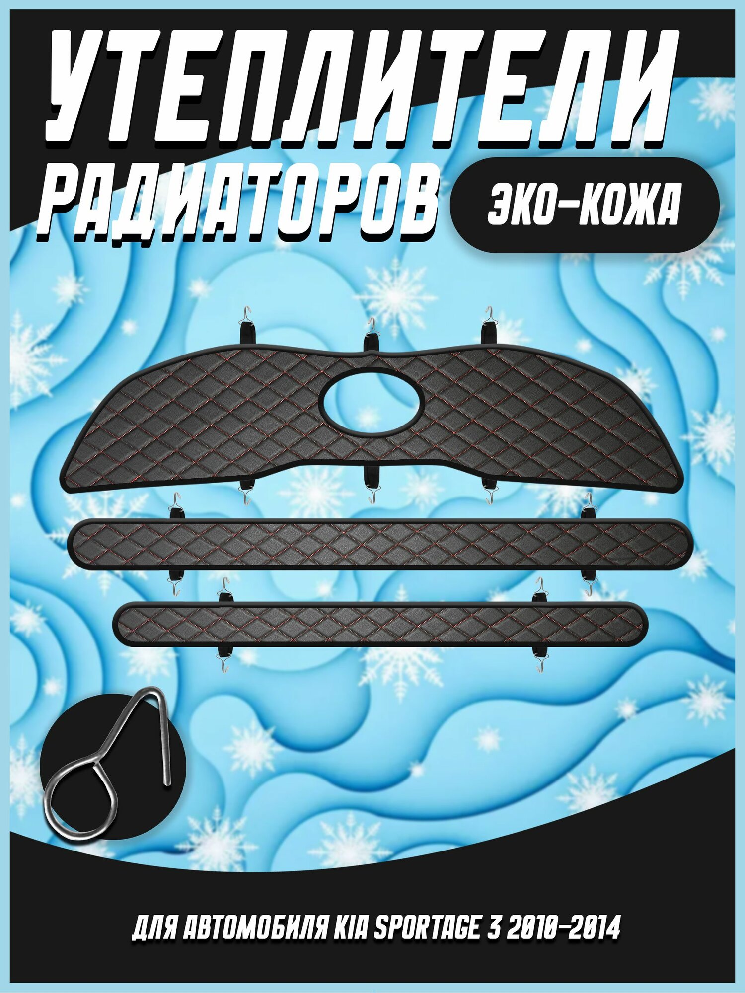 Утеплитель радиатора для Киа Спортейдж / Kia Sportage 3 2010-2014 из Эко-кожи Чёрный с Красной строчкой
