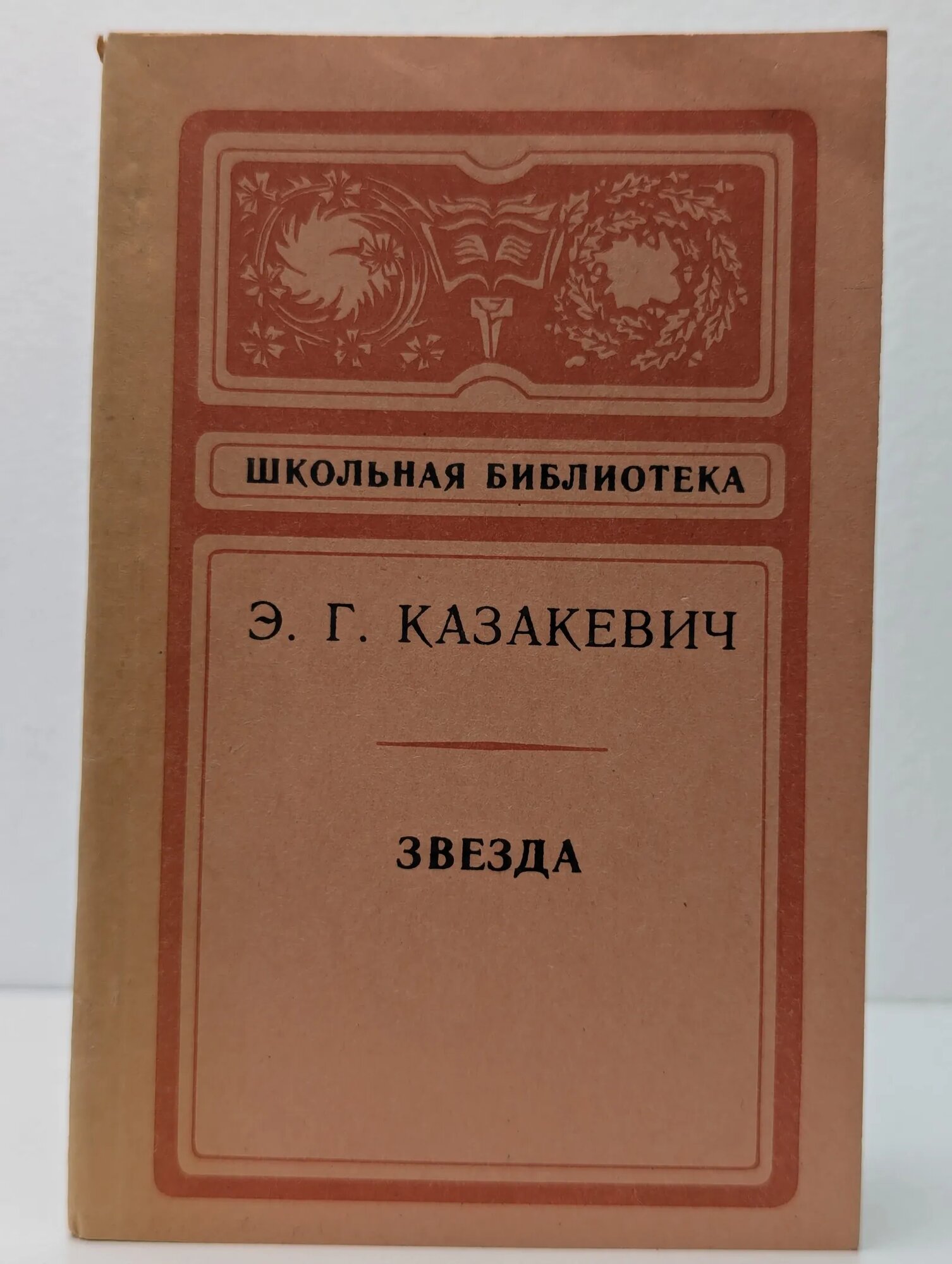 Звезда Казакевич Эммануил Генрихович 1984