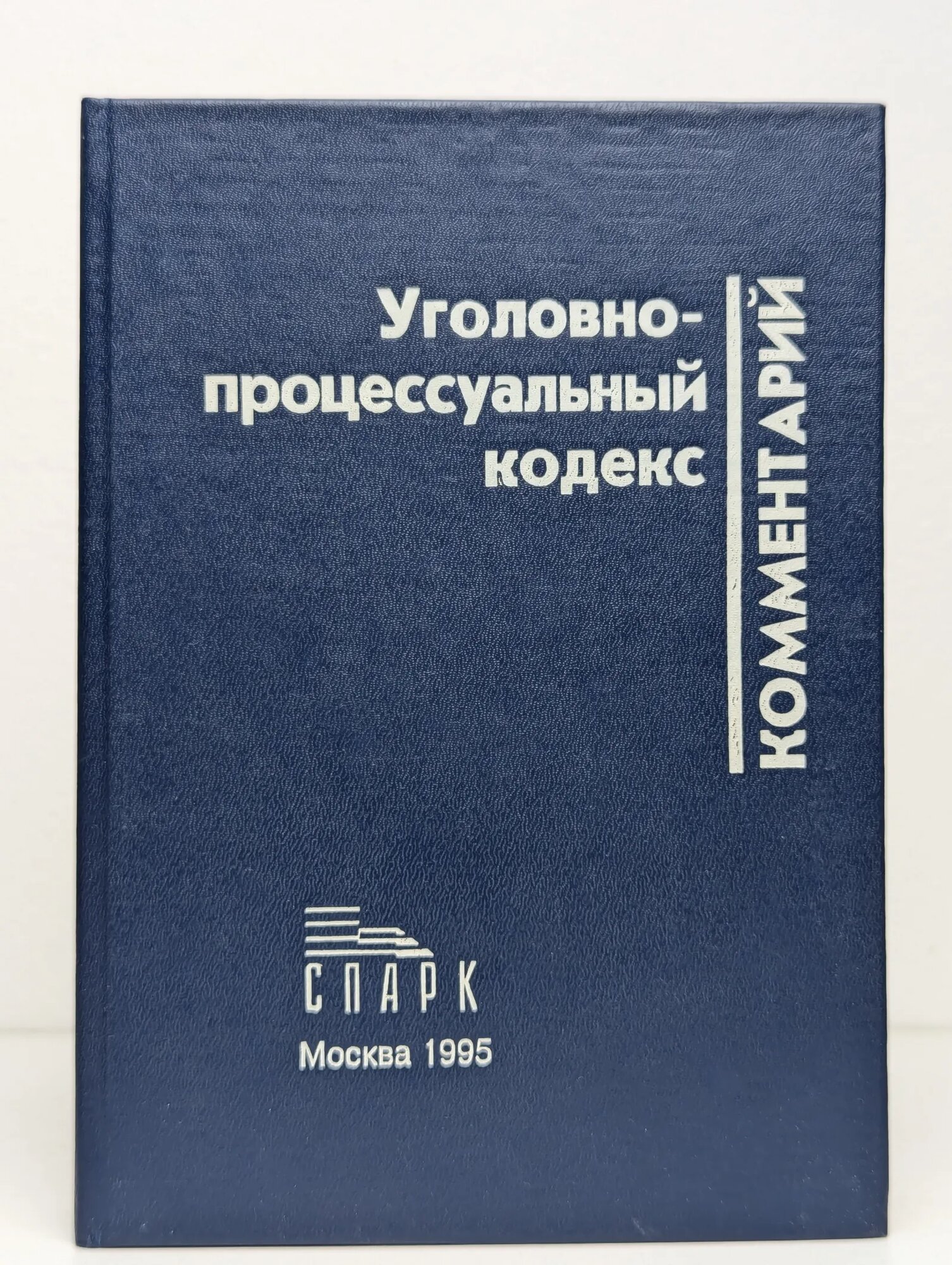 Уголовно-процессуальный кодекс. Комментарий Божьев Вячеслав Петрович (ред.) 1995
