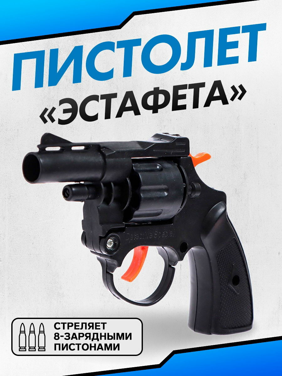 Пистолет "Эстафета", стреляет 8-ми зарядными пистонами, вид упаковки: коробка картонная