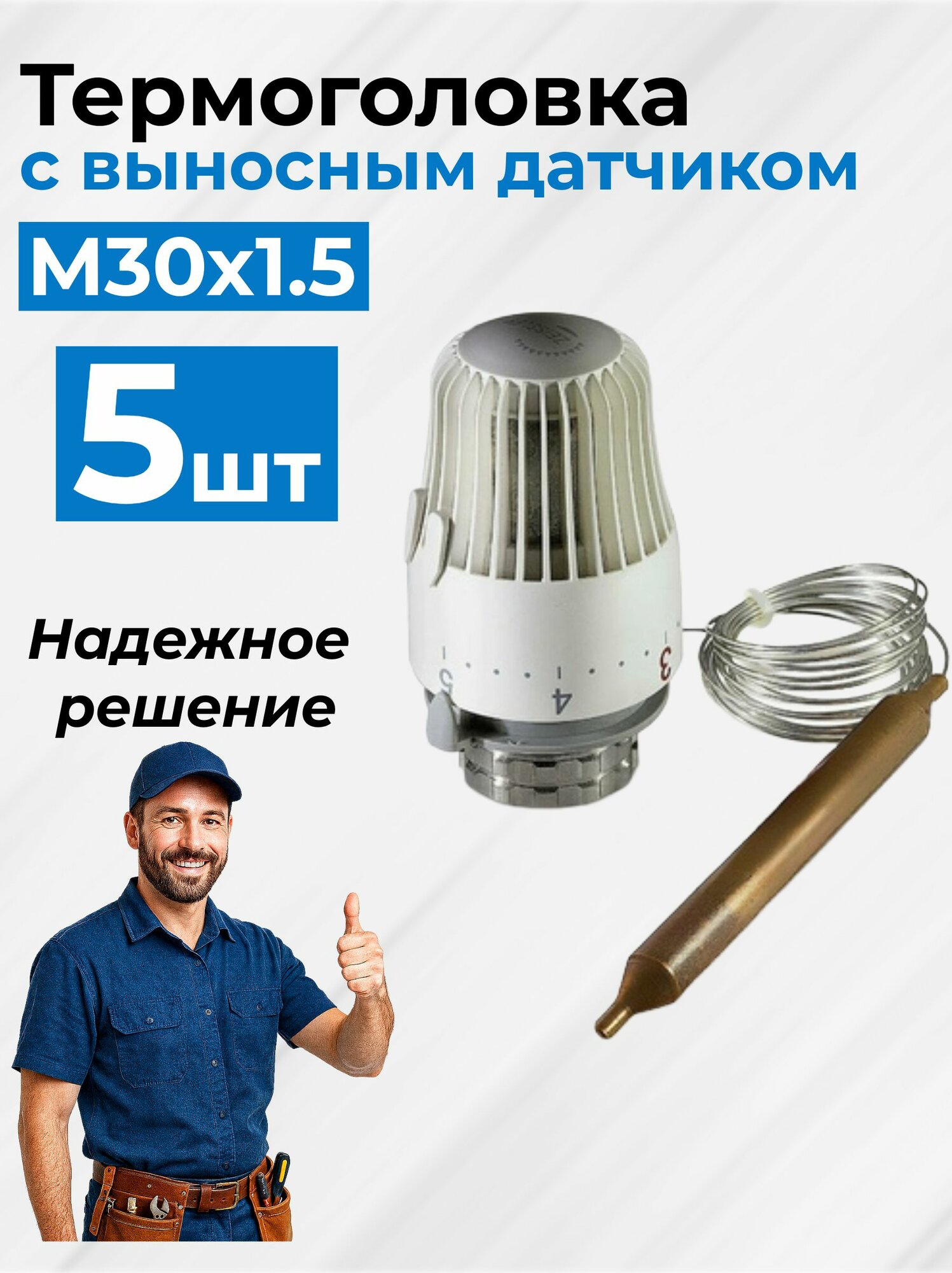 Термоголовка жидкостная с выносным датчиком М30х1.5, 20-60 градусов, капилярная трубка 2м, 5 штук