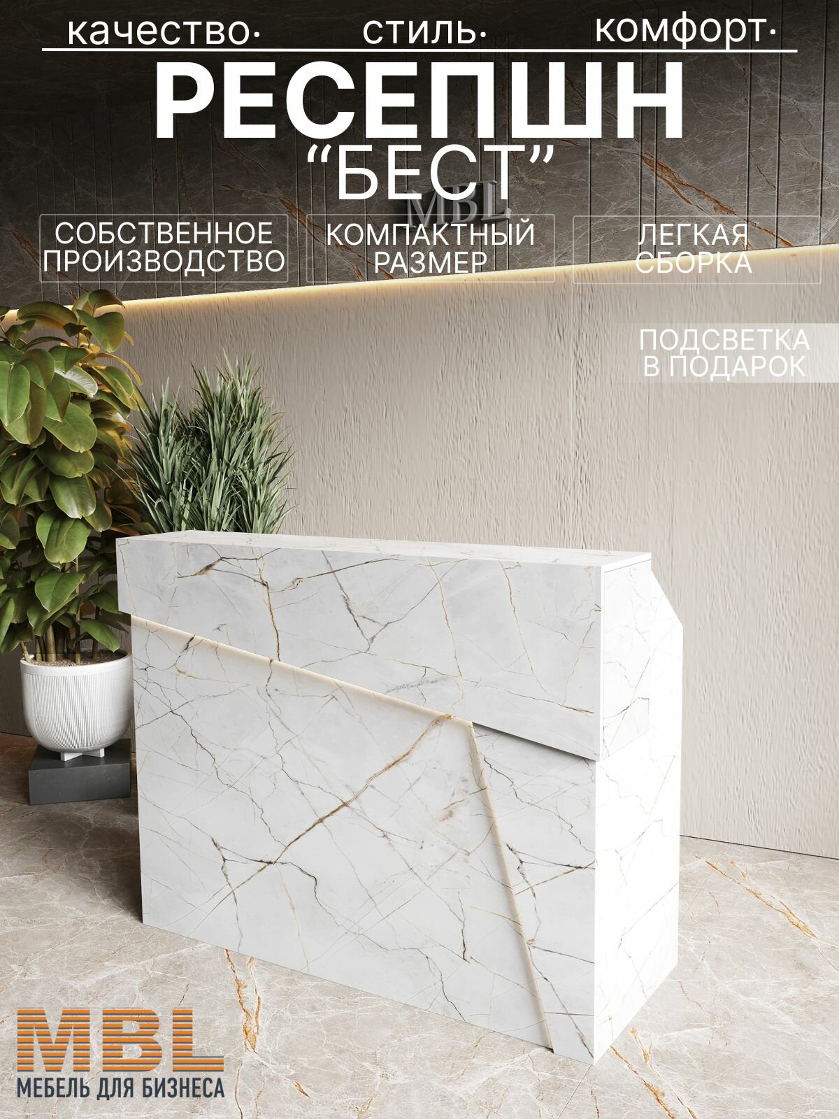 Ресепшен Бест 150см