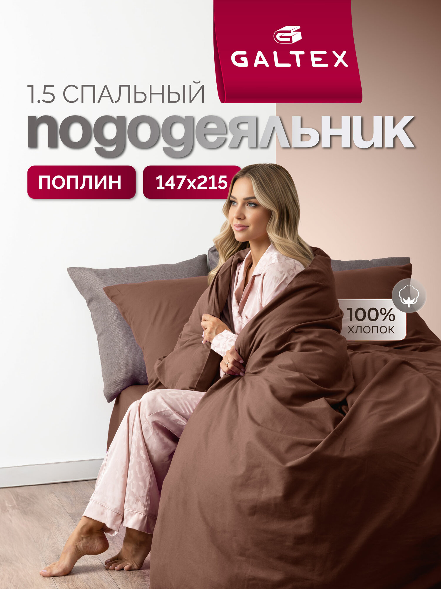 Пододеяльник 1 5 спальный 147х215 см Galtex однотонный шоколад поплин 100% хлопок