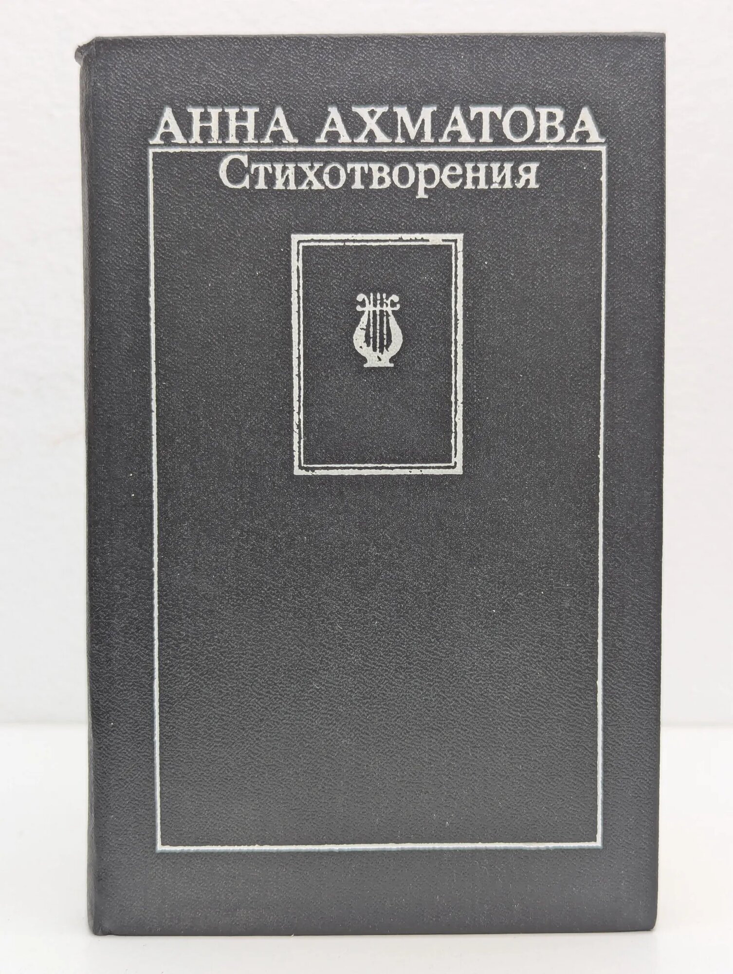 Стихотворения Ахматова Анна Андреевна 1989