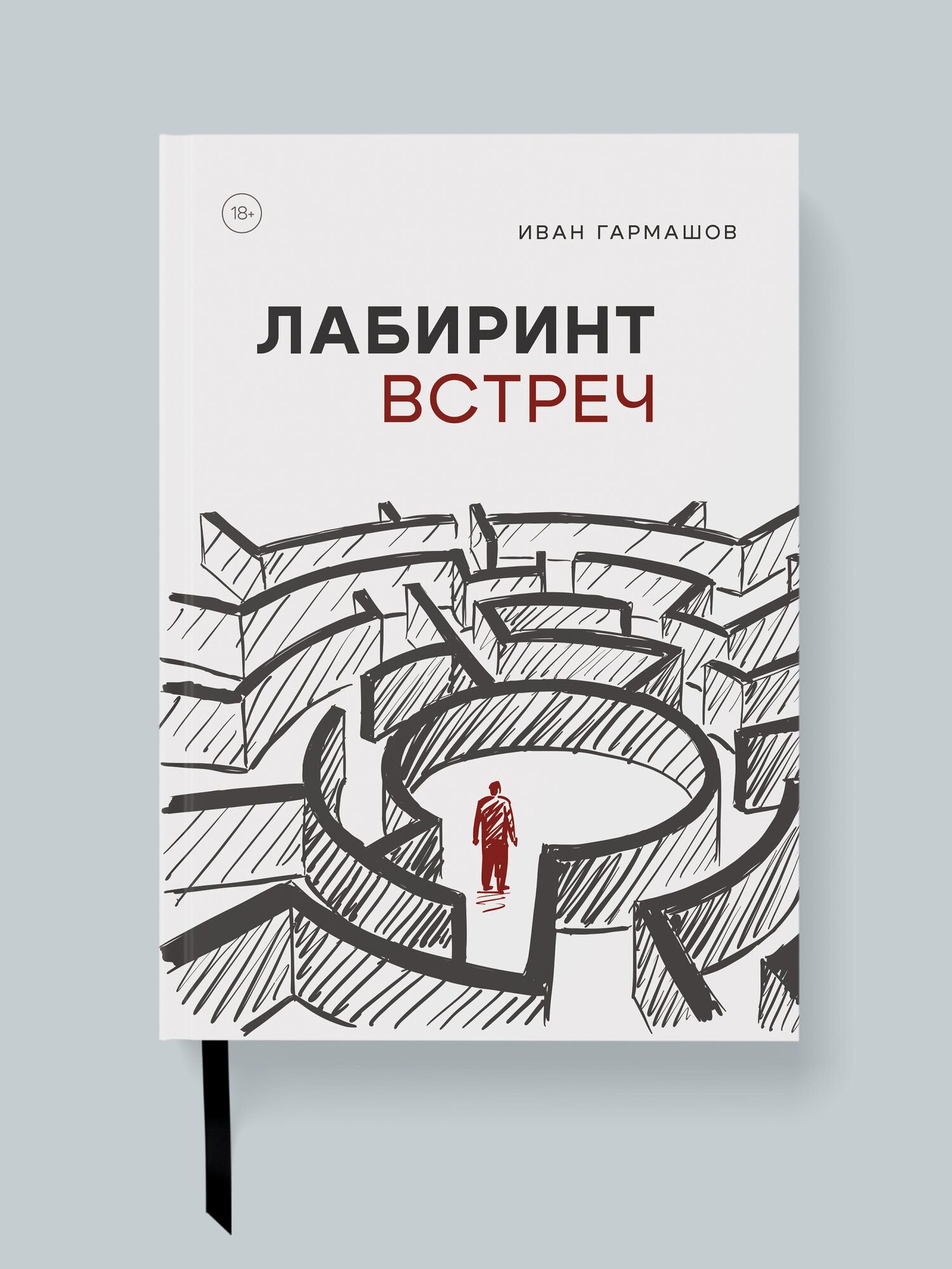 Книга Лабиринт встреч: для духовного развития и самопознания