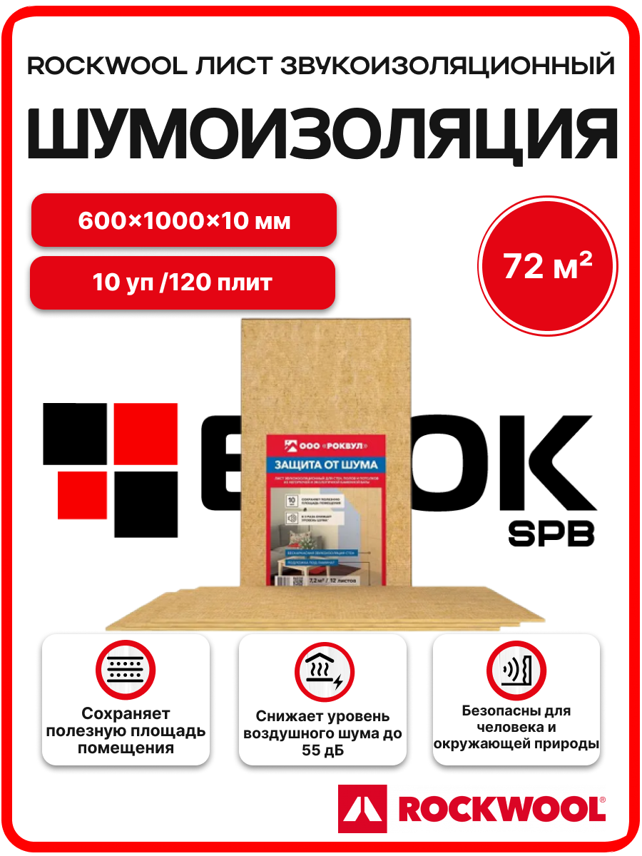 Шумоизоляция ROCKWOOL лист звукоизоляционный 10 мм (10 уп/ 72м2 / 120шт) для стены, пола, потолка, подложка под ламинат