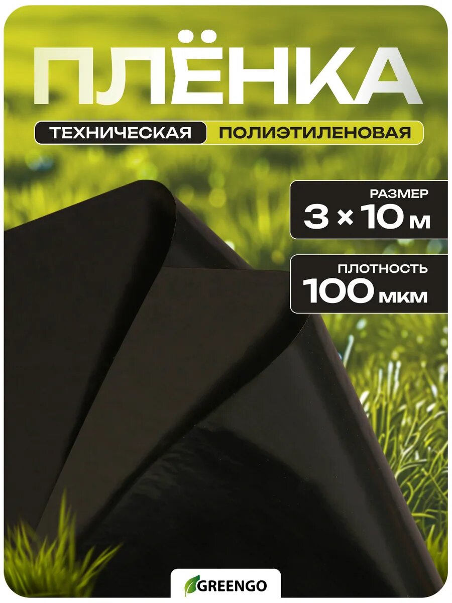 Плёнка полиэтиленовая, техническая, 100 мкм, чёрная, длина 10 м, ширина 3 м, рукав (1.5 м × 2), Эконом 50%, Greengo