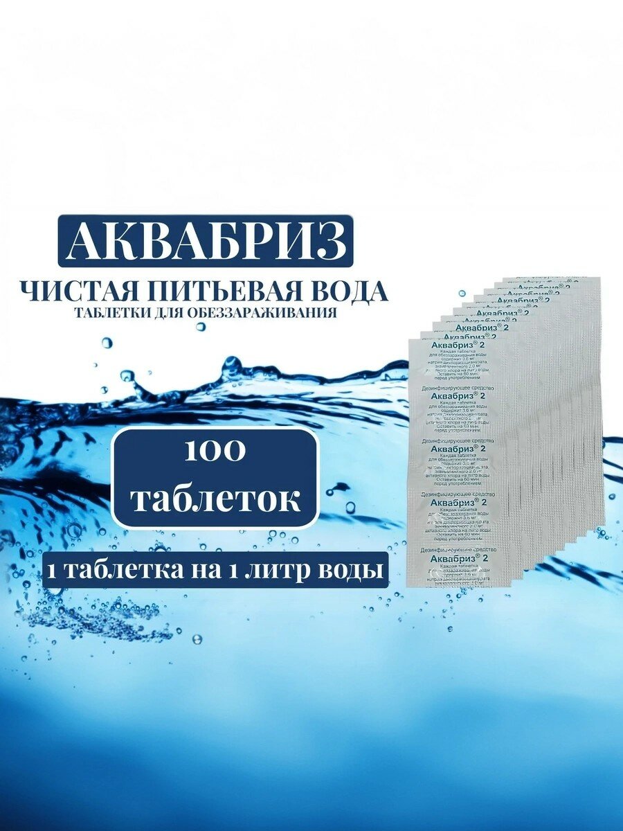 Таблетки дезинфицирующие Аквабриз 100 таблеток (10 блистеров)
