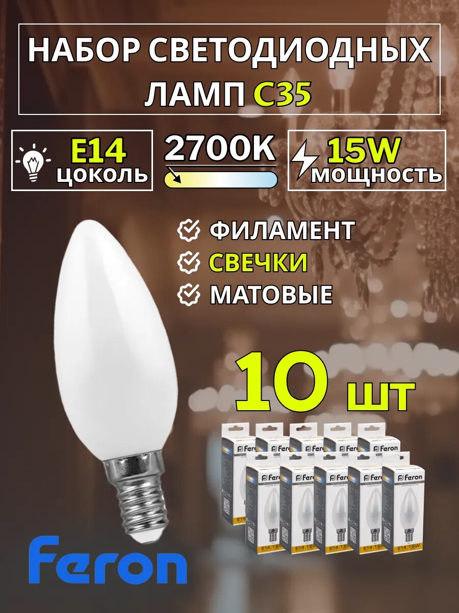 Лампа светодиодная E14 свеча 15W 2700K 10 шт