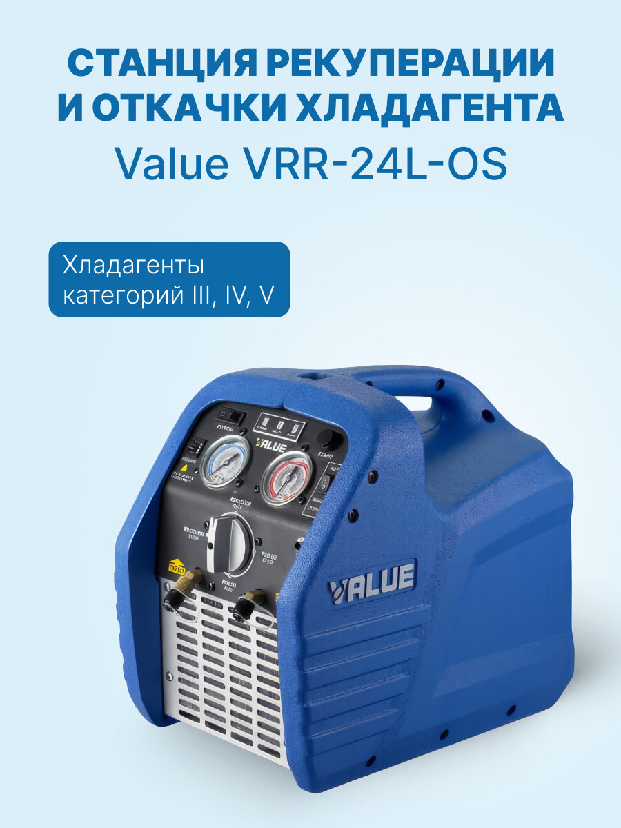 Value VRR-24L-OS станция рекуперации и откачки хладагента
