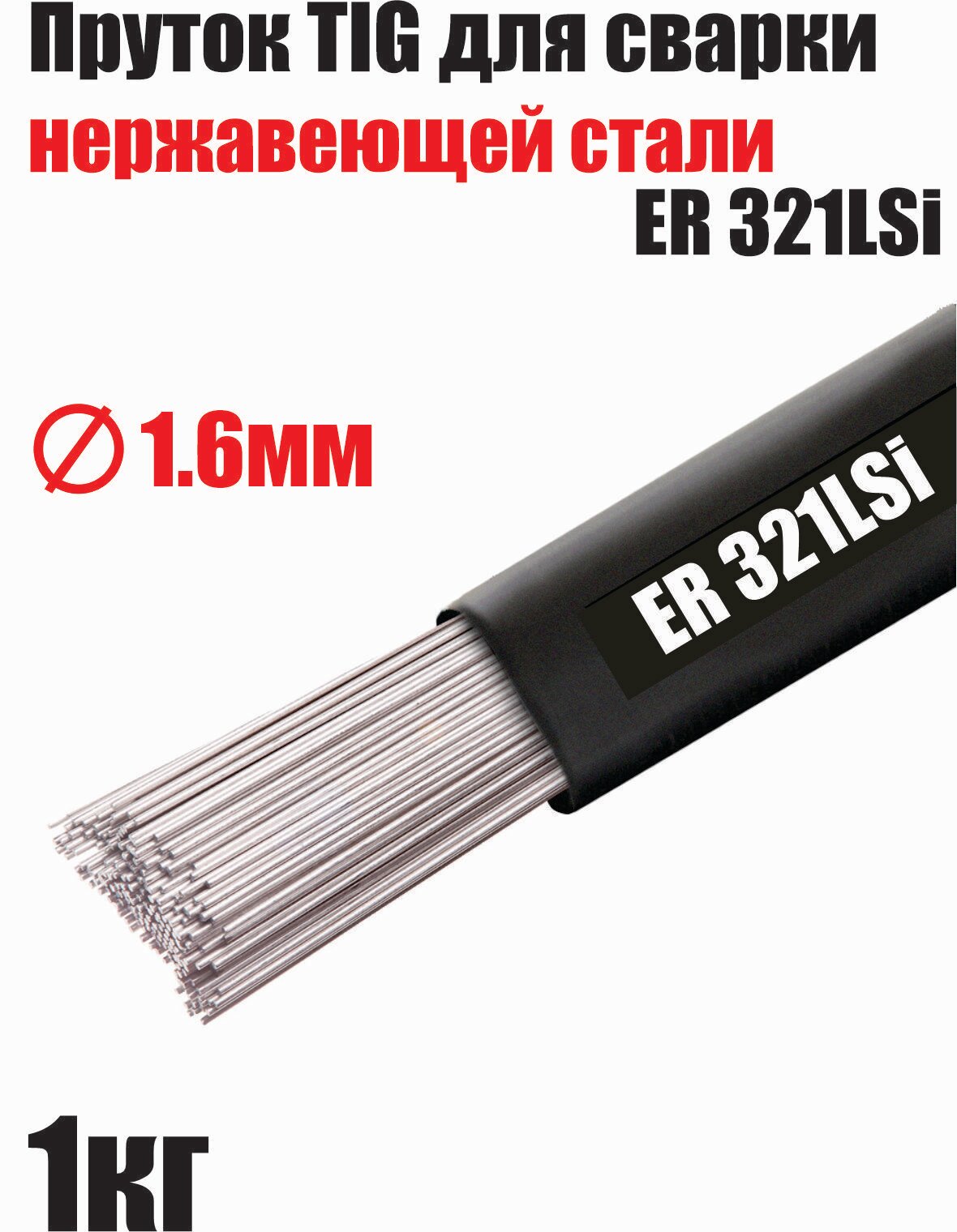 Пруток TIG ER 321LSi для сварки нержавейки d.1,6мм 1кг