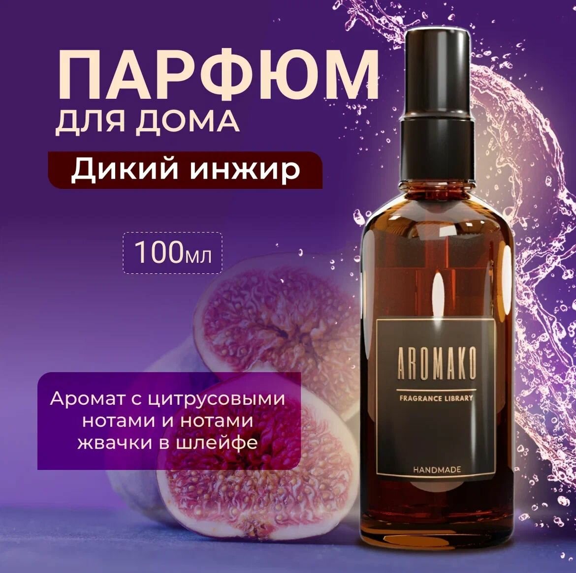 Арома спрей парфюм для дома, одежды, постельного белья, авто "Дикий Инжир", стекло 100мл